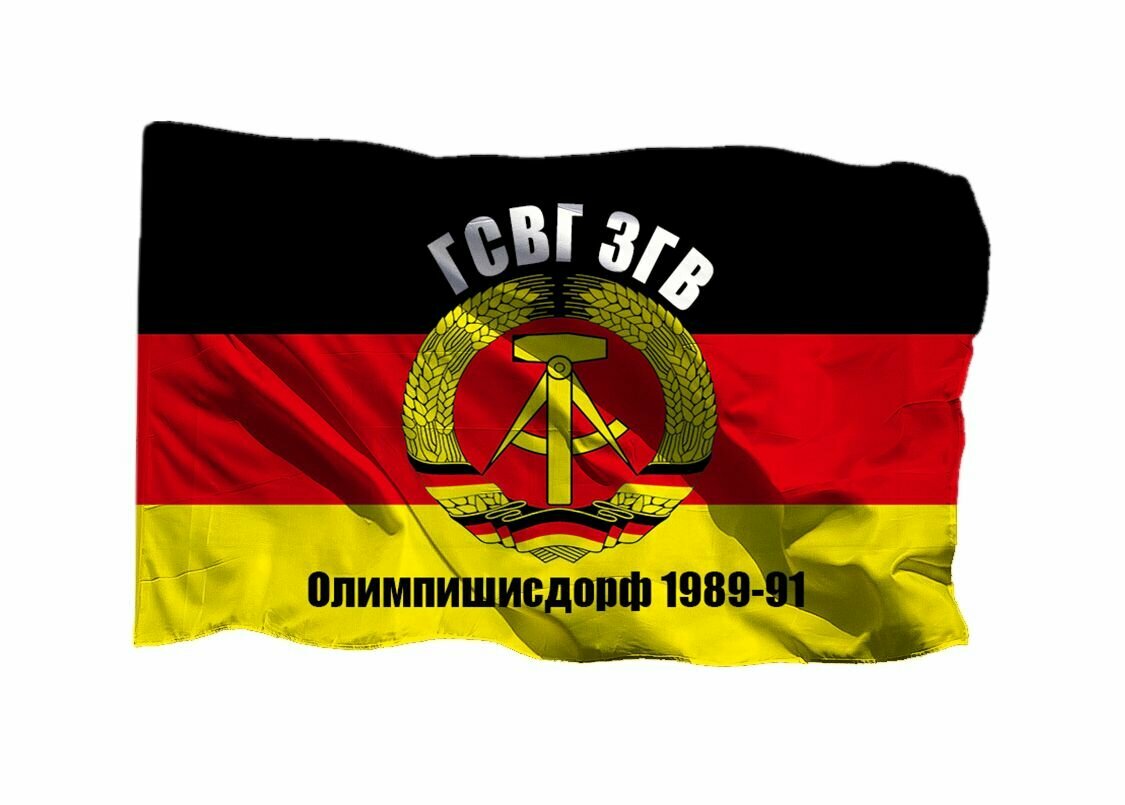 Флаг гсвг ЗГВ Олимпишесдорф 1989-91, 90х135 см на сетке для улицы, для флагштока