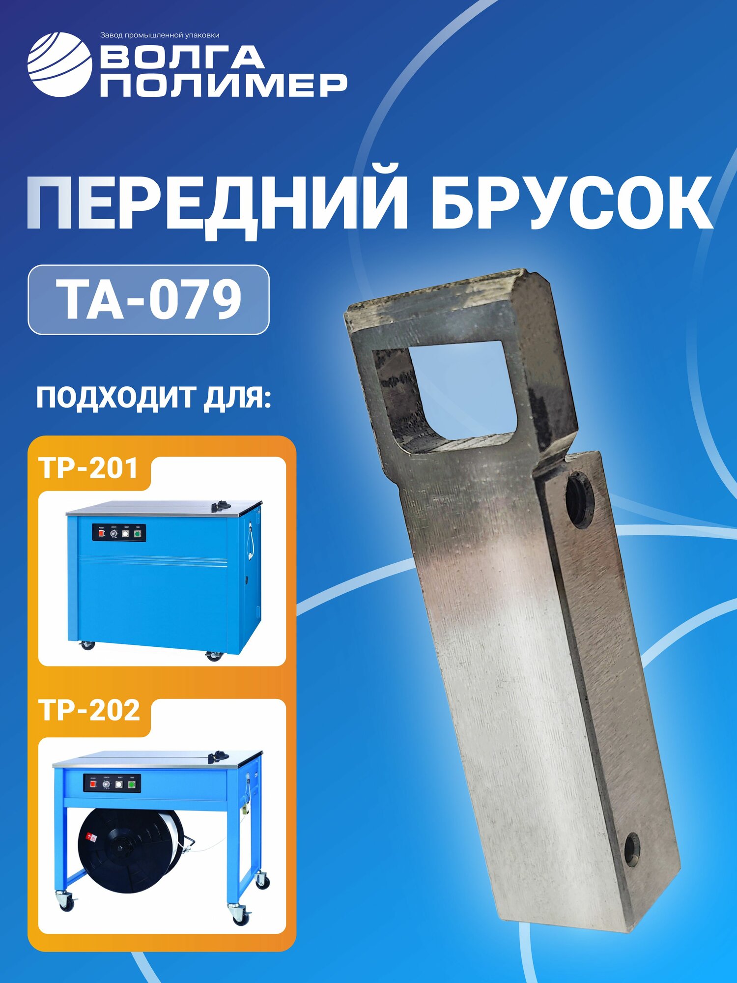 Передний брусок для стреппинг машин ТР-201, ТР-202