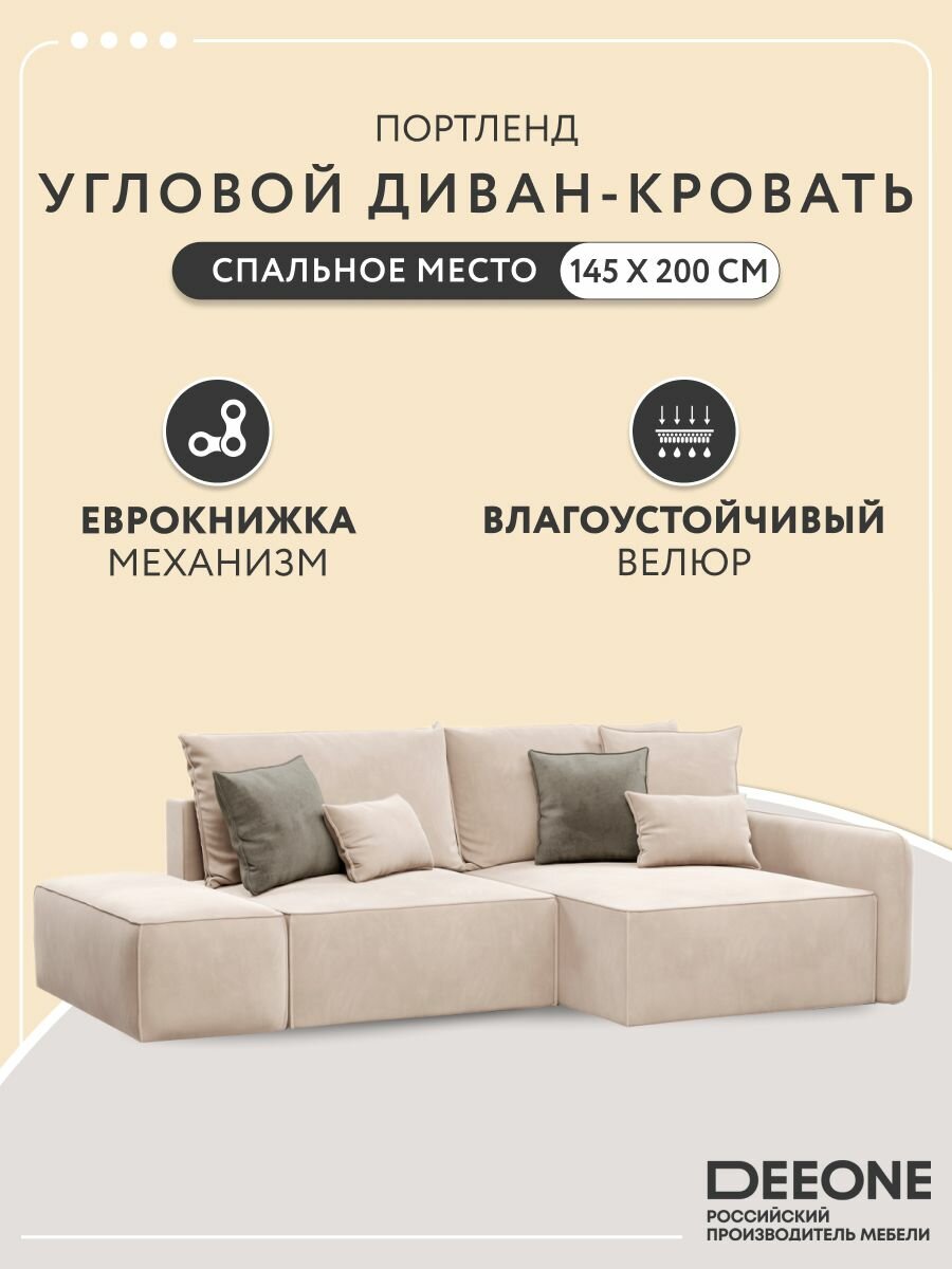 Диван кровать раскладной угловой большой Портленд D1 с банкеткой в гостиную, еврокнижка, двуспальный, велюр, светло-бежевый, 264х152х64