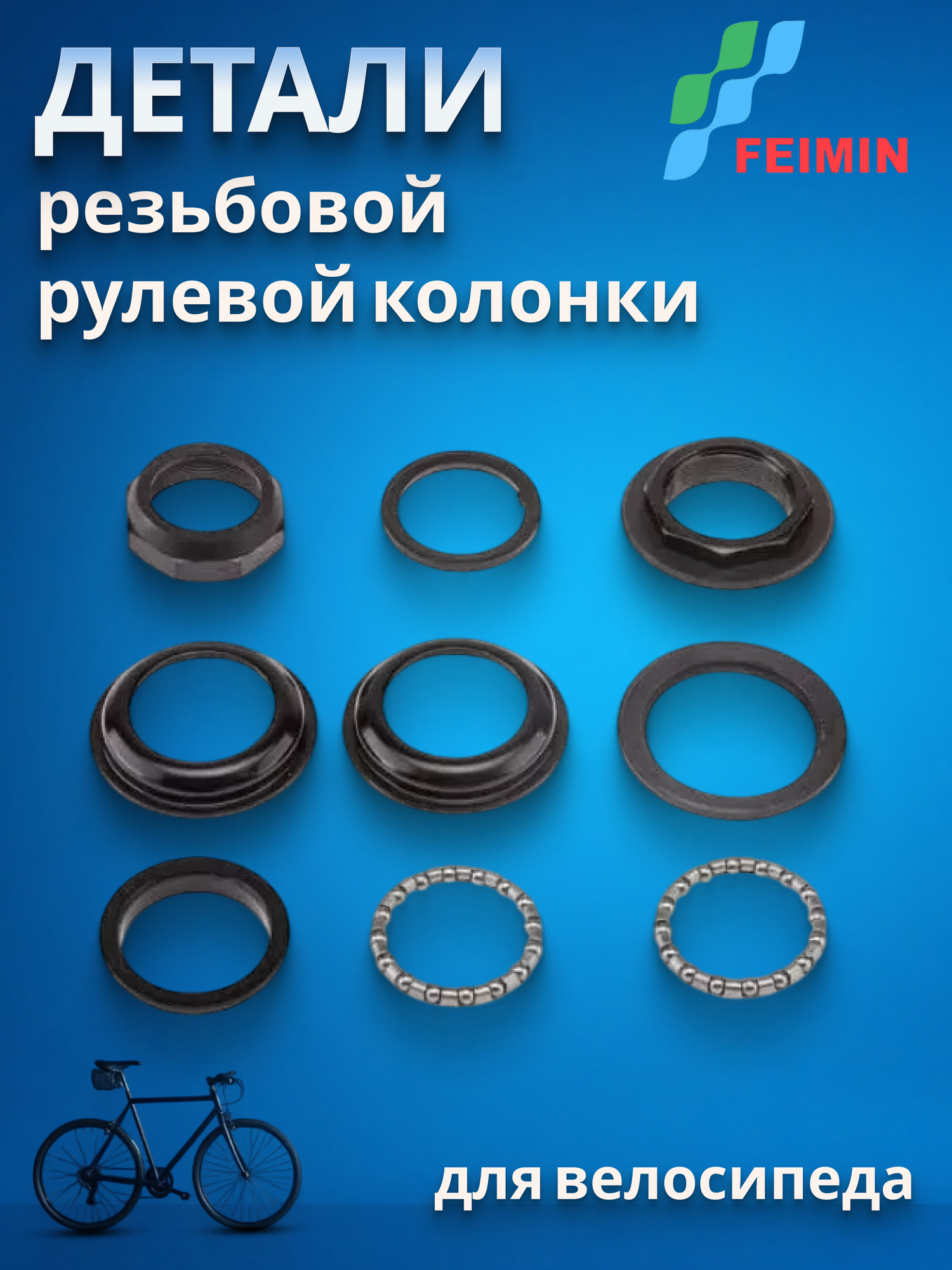 Детали рулевой колонки FP-H805 1-1/8'/170104
