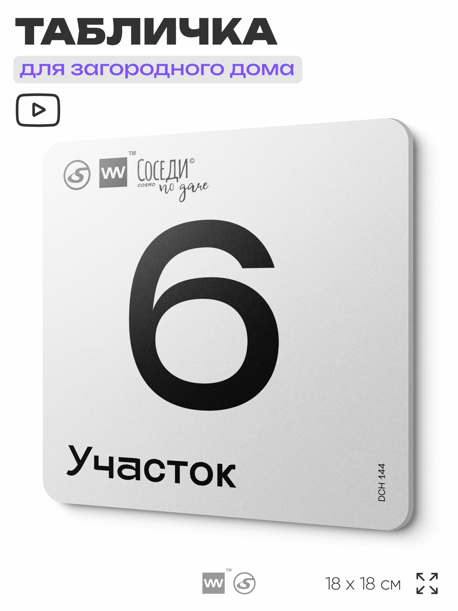 Табличка адресная с номером участка "Участок 6", 18х18 см, пластиковая, SilverPlane x Айдентика Технолоджи