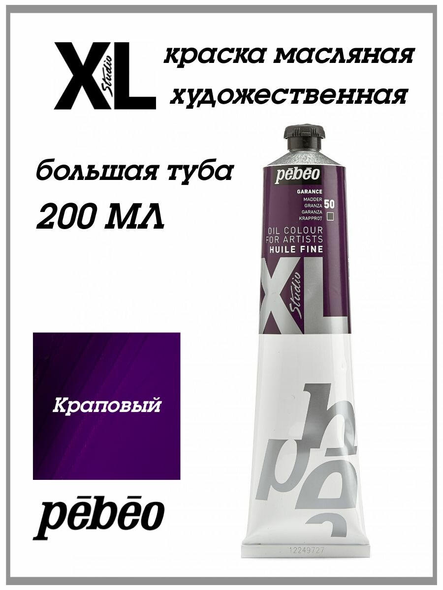 PEBEO XL краска масляная художественная, тонкотертая 200 мл, Краповый 200050