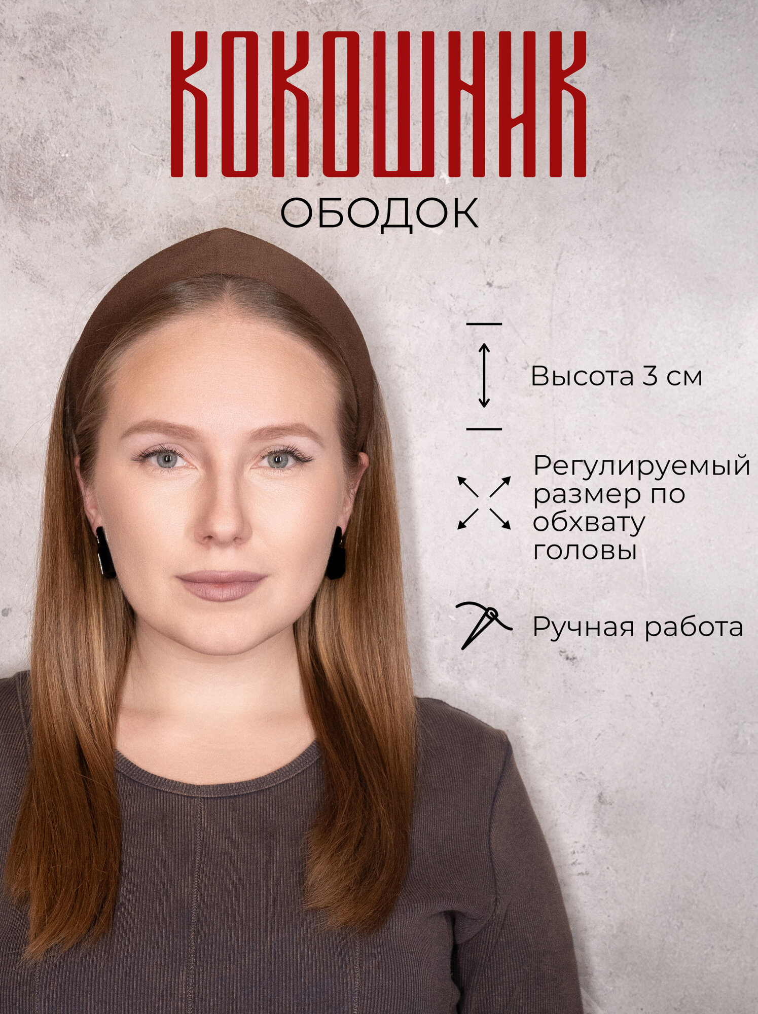 Кокошник-ободок Коричневый высота 3 см, материал экозамша, Кокошник современный