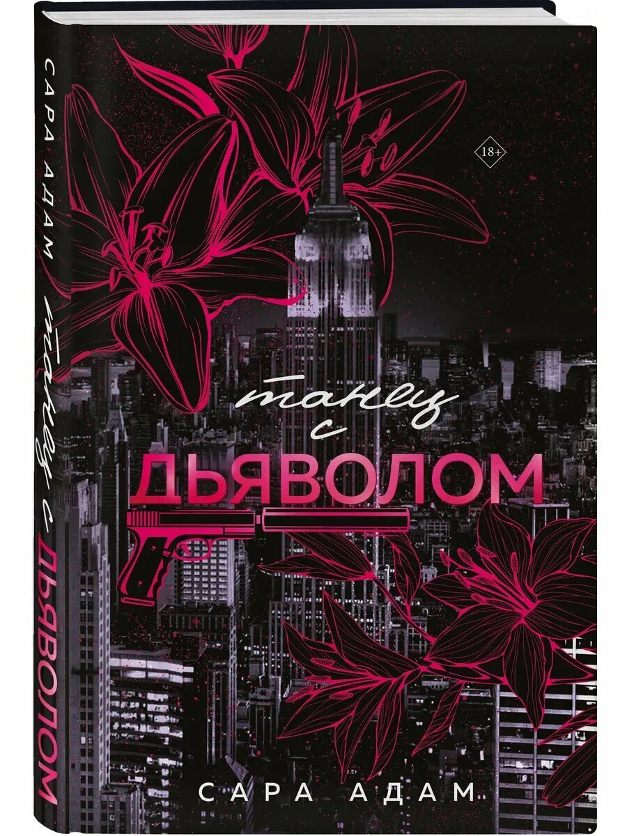 Танец с дьяволом