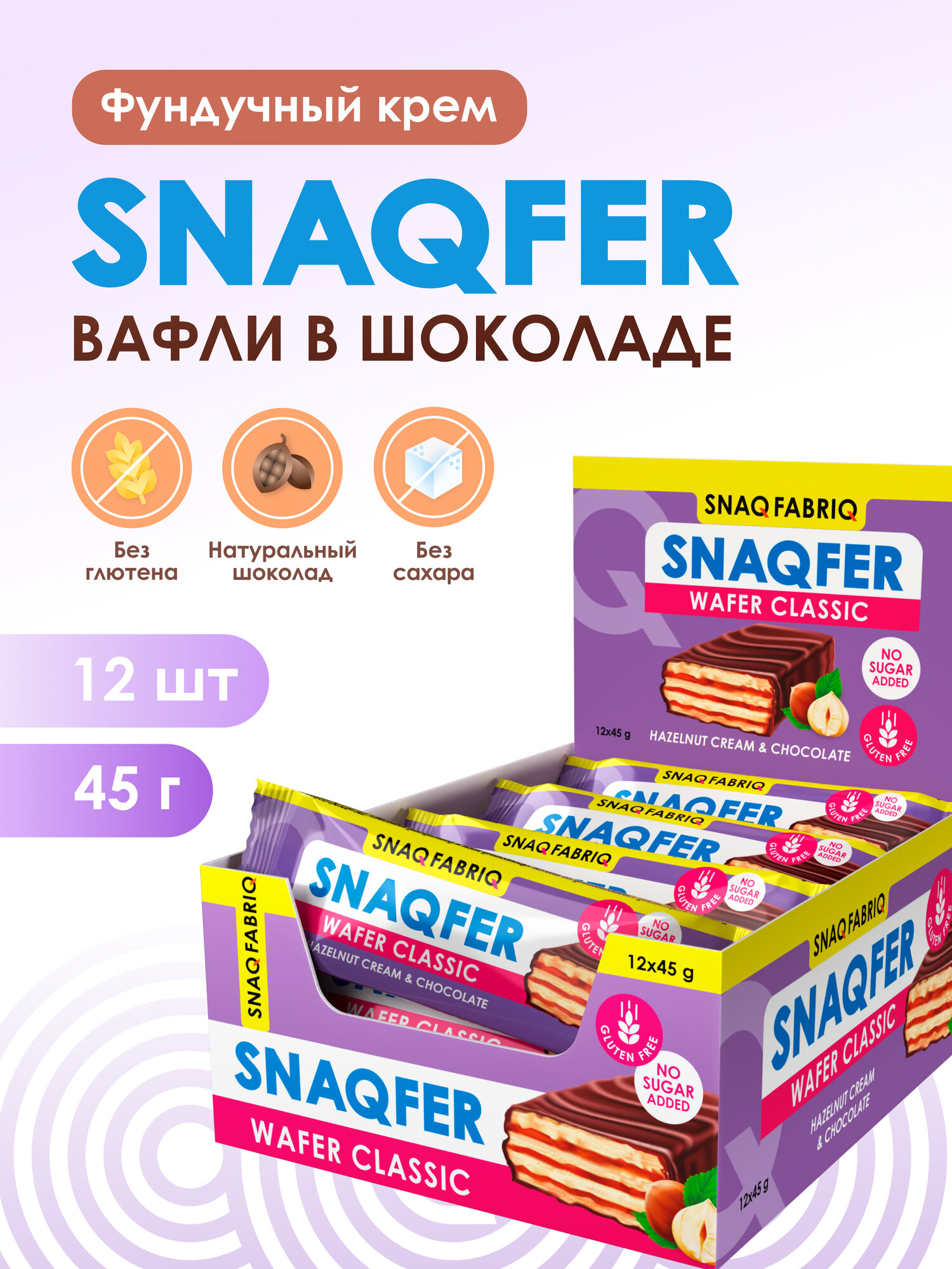 Snaq Fabriq Вафли в шоколаде без сахара и глютена SNAQFER 12шт х 45г