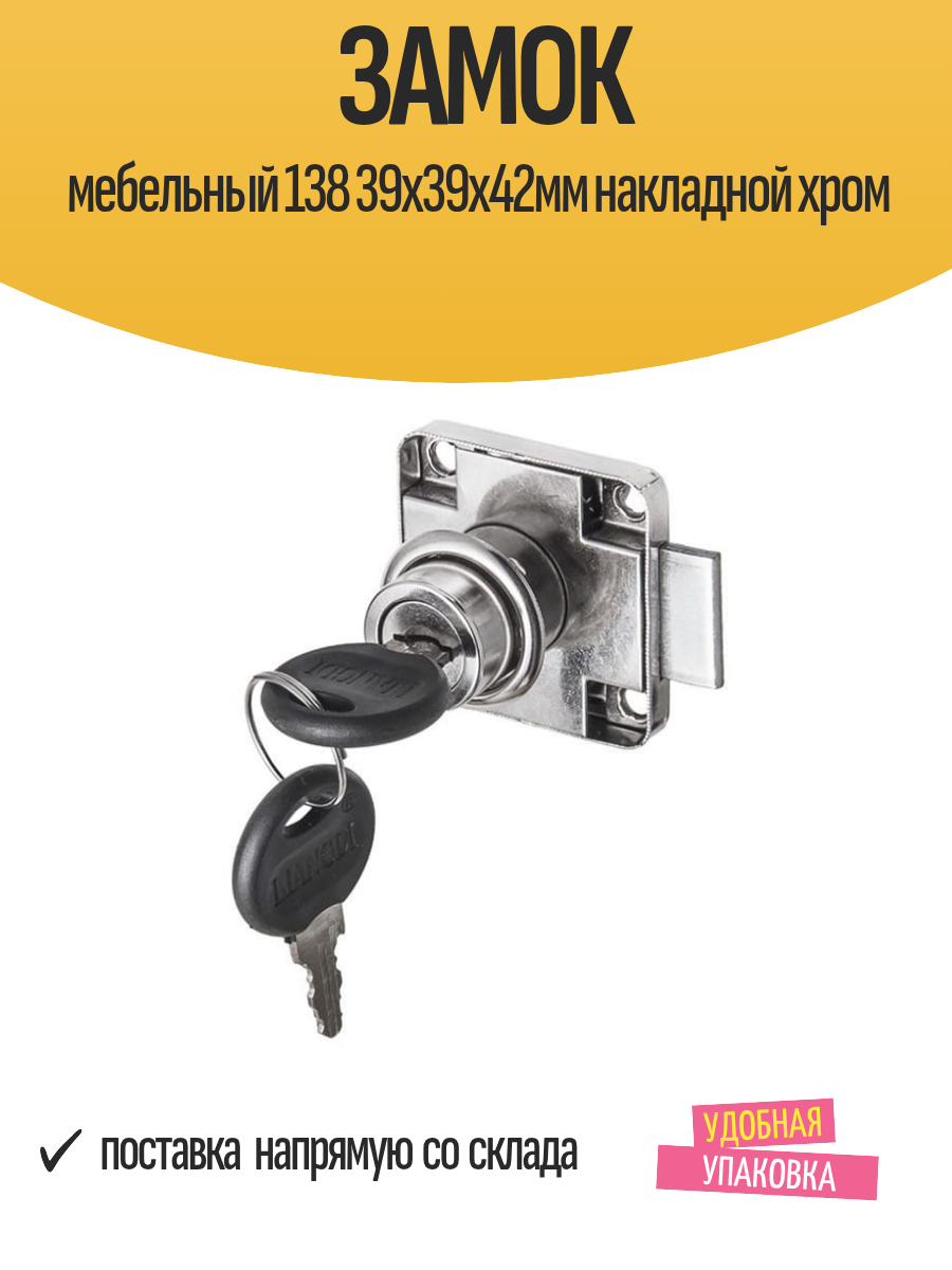 Замок мебельный 138 39х39х42мм накладной хром