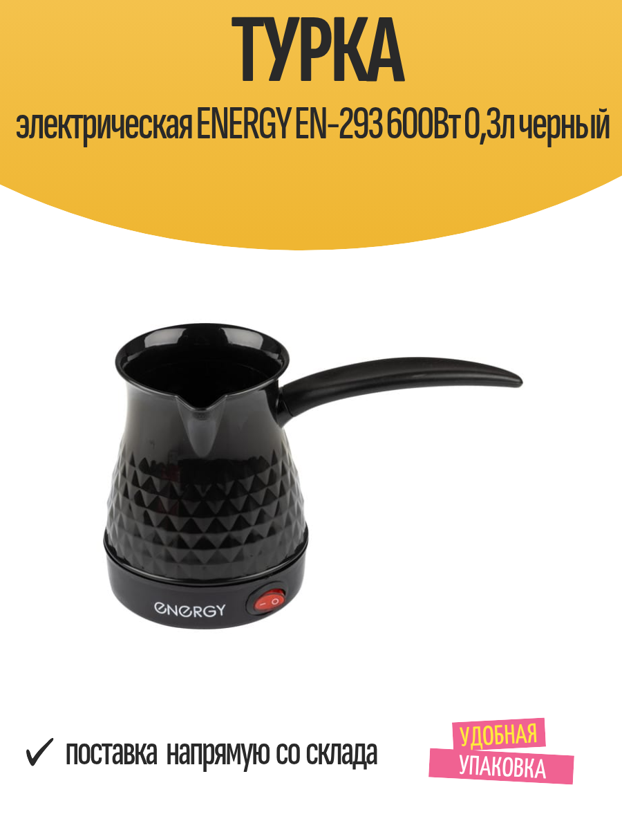Турка электрическая ENERGY EN-293, мощность 600Вт, 0,3л, черный