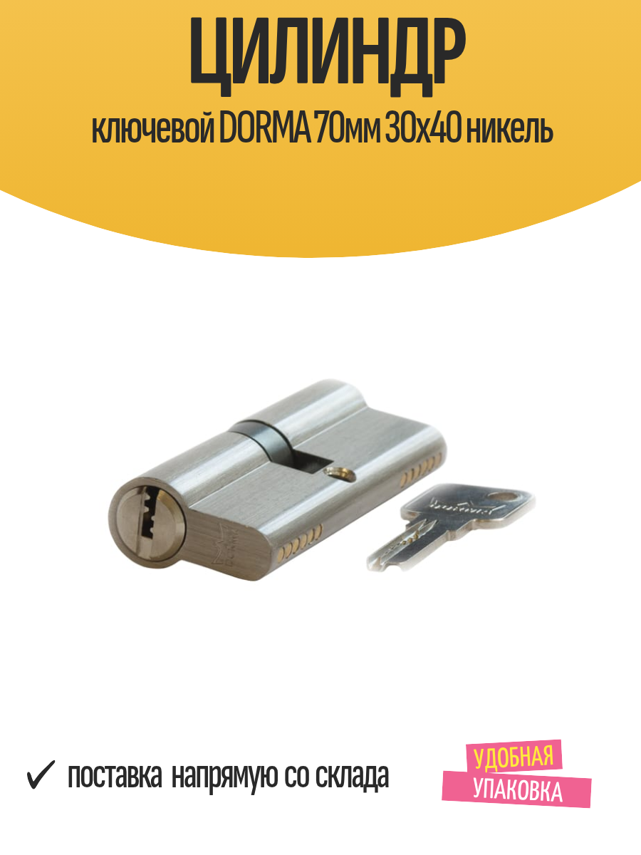 Цилиндр ключевой DORMA 70мм 30x40 никель