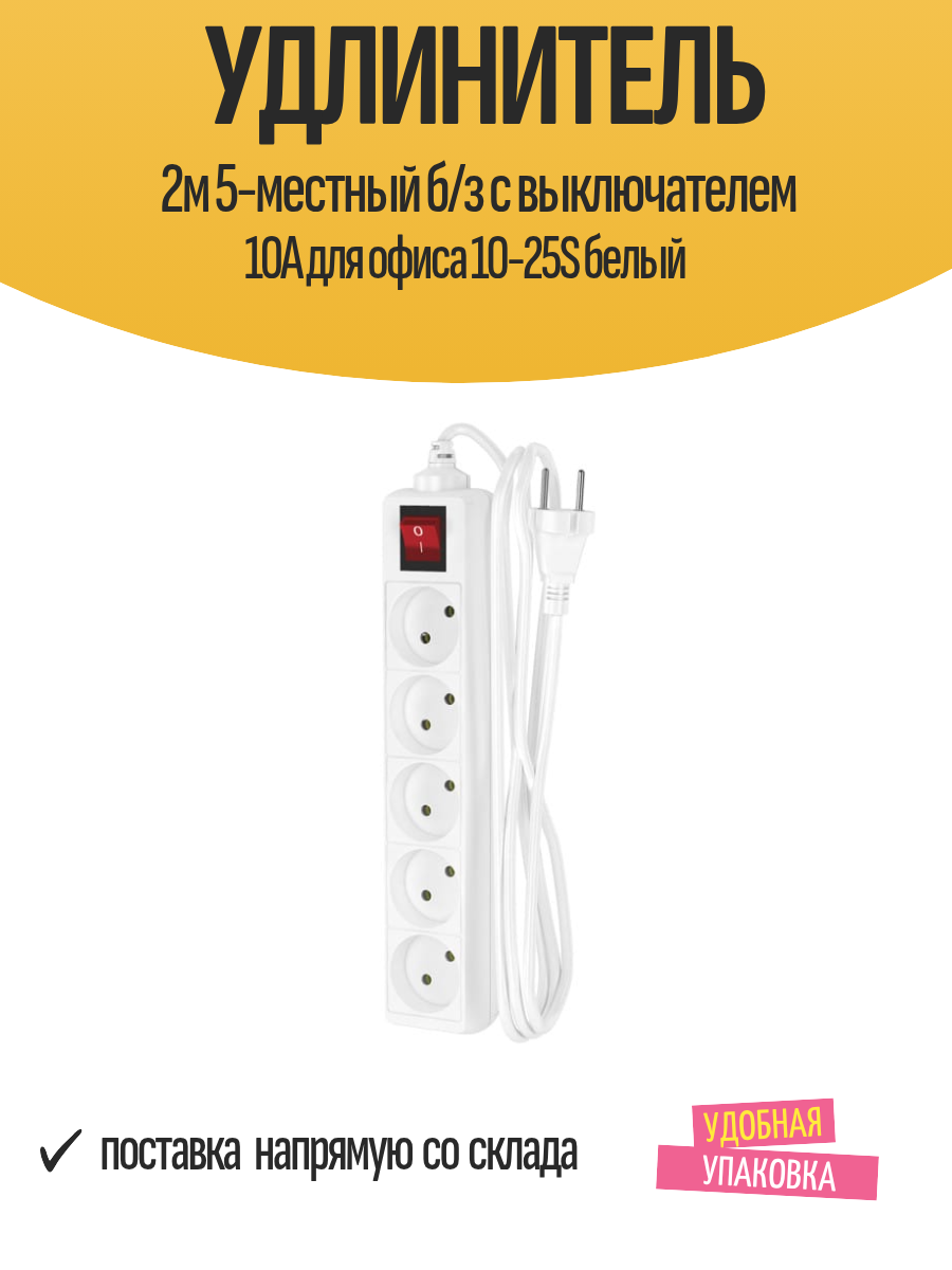 Удлинитель 2м 5-местный б/з с выключателем 10А для офиса 10-25S белый