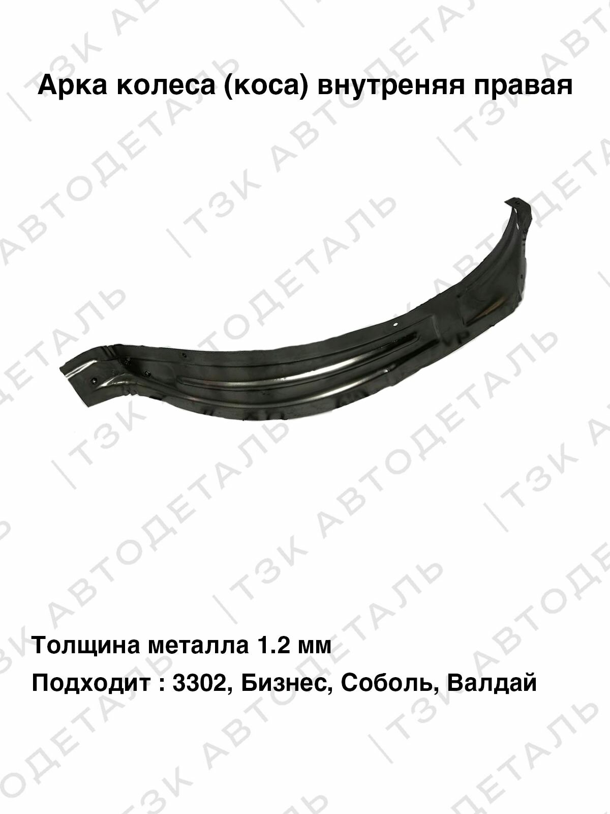 Арка (коса) правая на для а/м газель 3302, 2705, Соболь