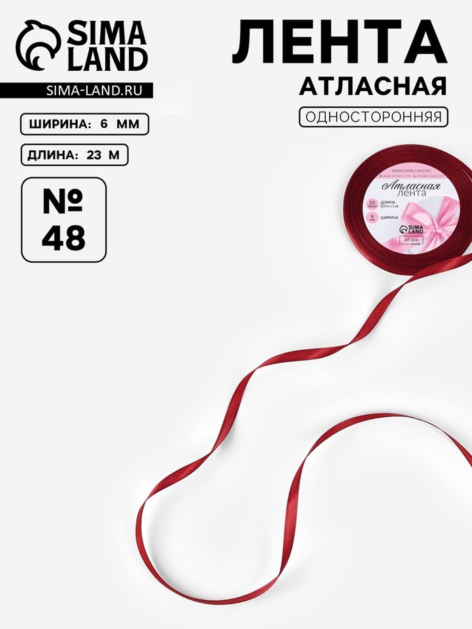 Лента атласная, 6 мм × 23 ± 1 м, цвет бордовый №48