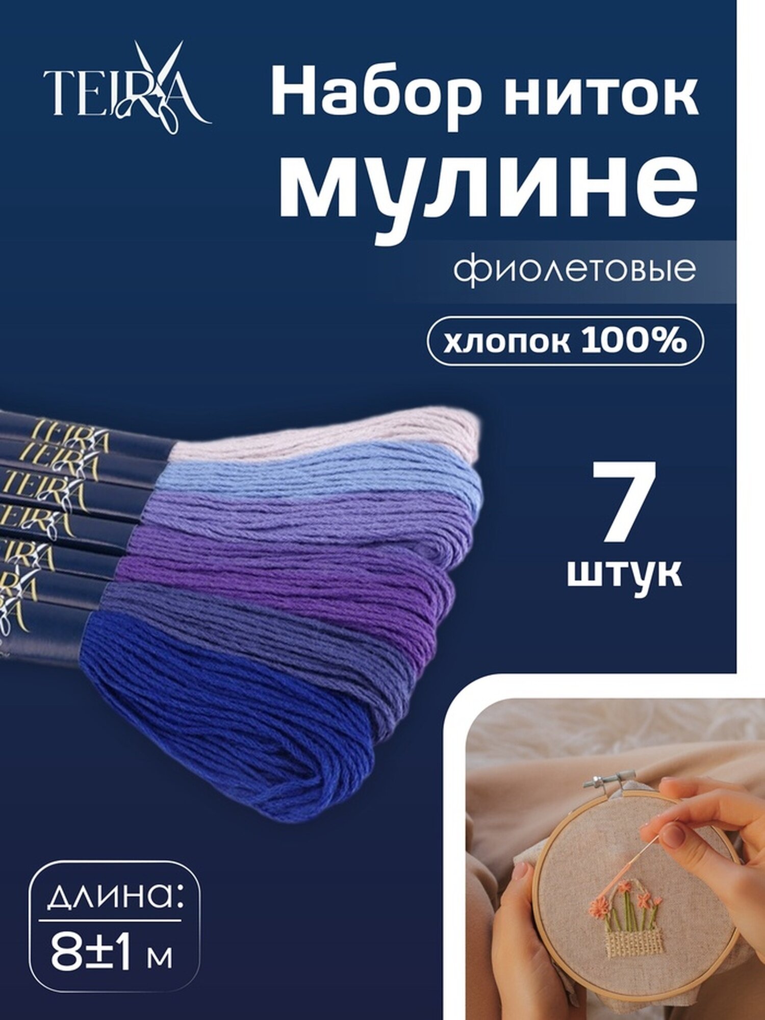 Набор ниток мулине TEIRA, хлопок, 7 шт, длина 8 ± 1 м, фиолетовые