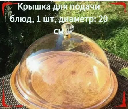 Крышка для подачи блюд, 1 шт, диаметр: 20 см