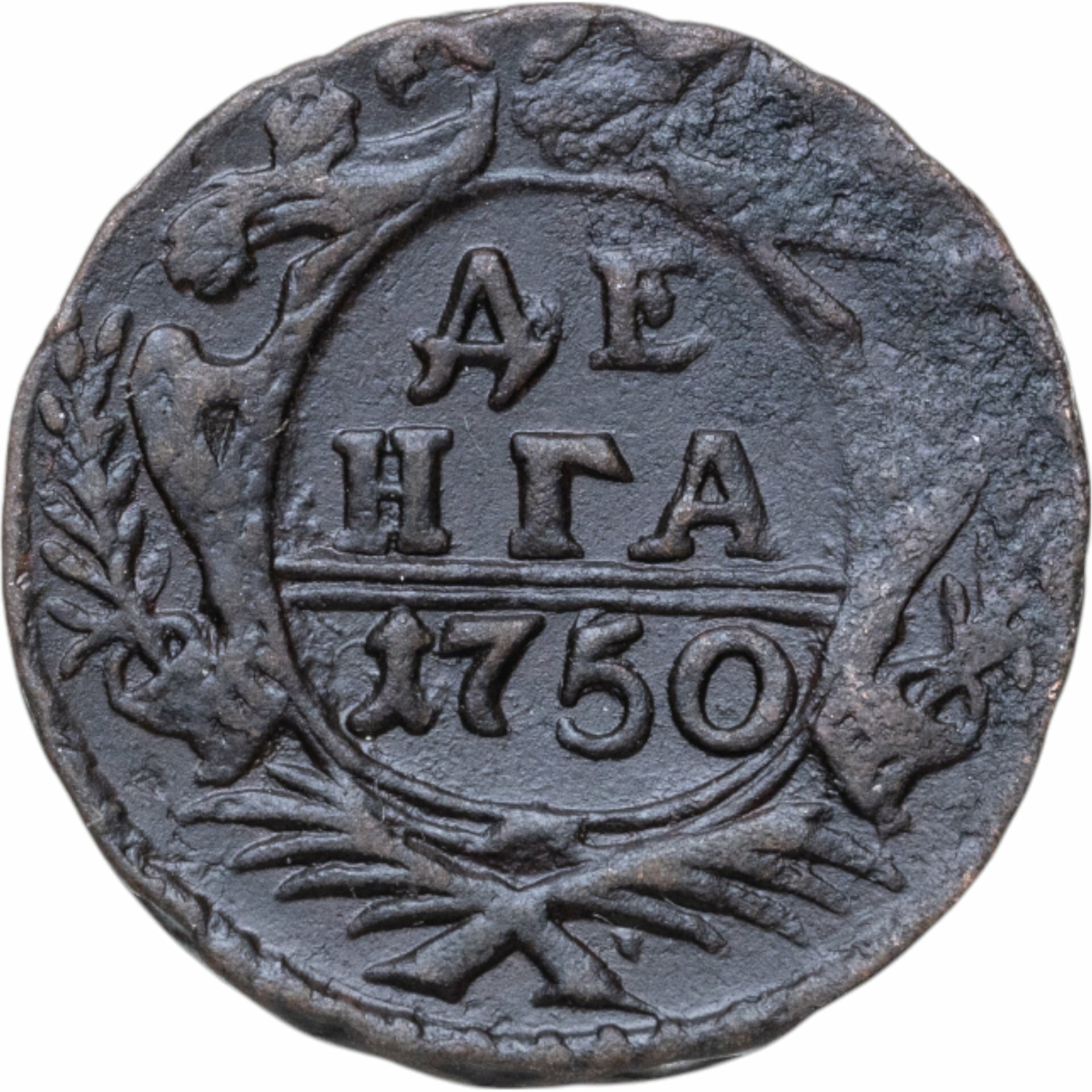 Денга 1750, Медь, в сохранности VF
