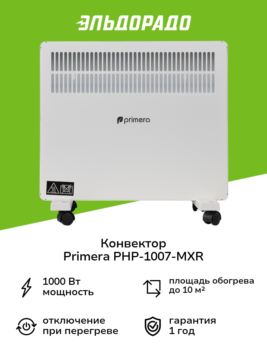 Конвектор Primera PHP-1007-MXR