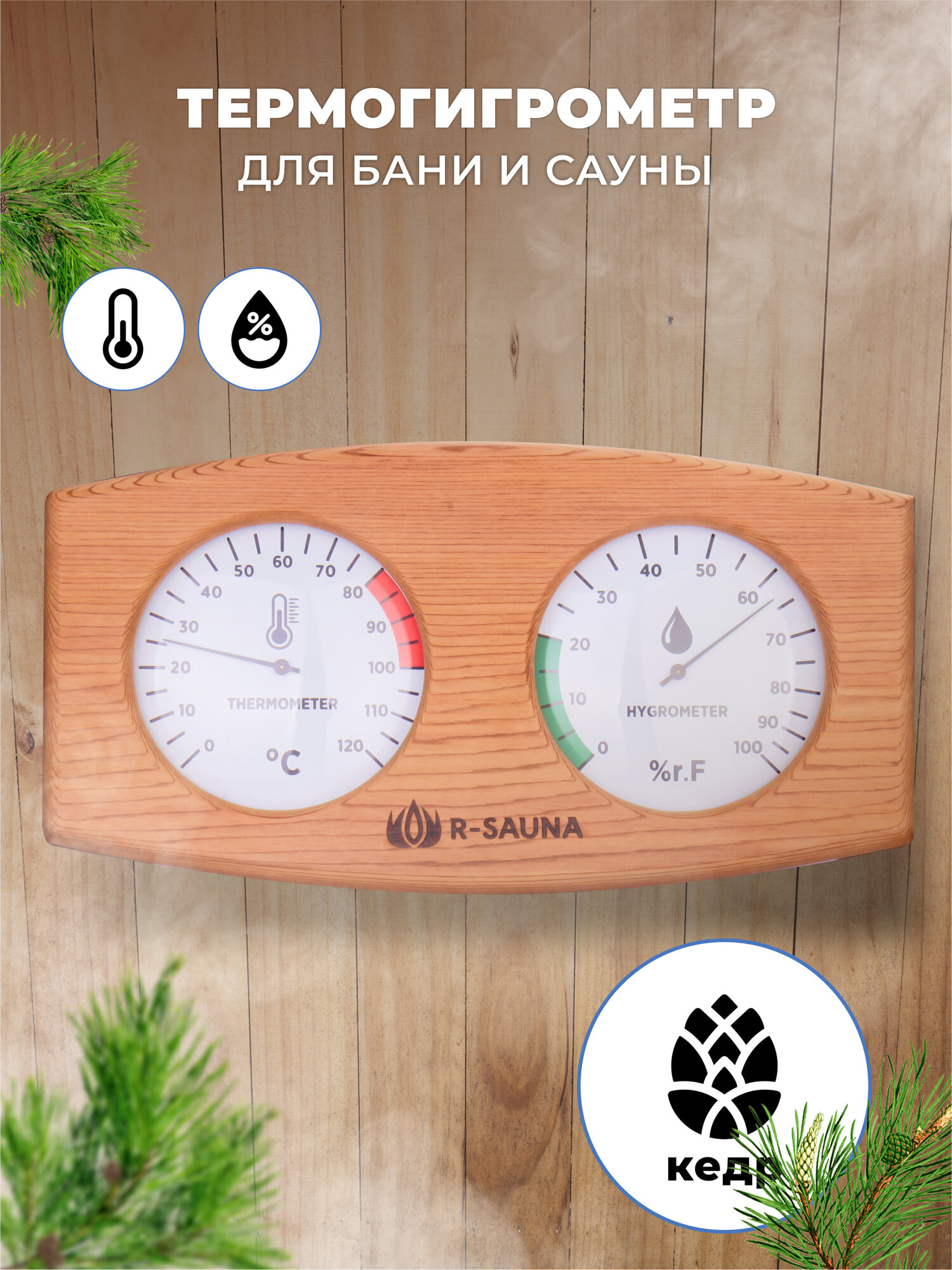 Термогигрометр R-SAUNA для измерения температуры и влажности в бане и сауне