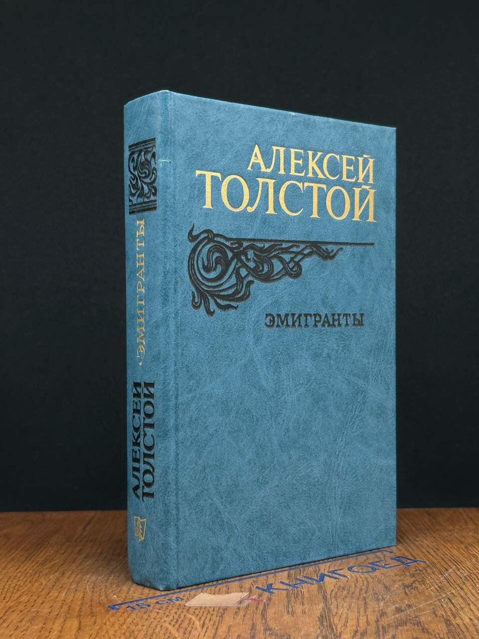 Книга. Эмигранты 1982 (2044546518320)