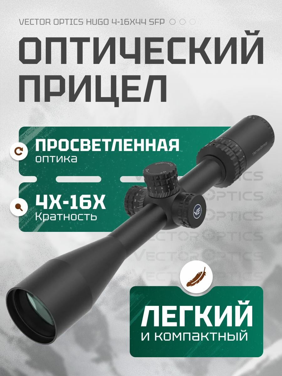Оптический прицел Vector Optics 25.4мм SFP Hugo 4-16x44 SCOL-29