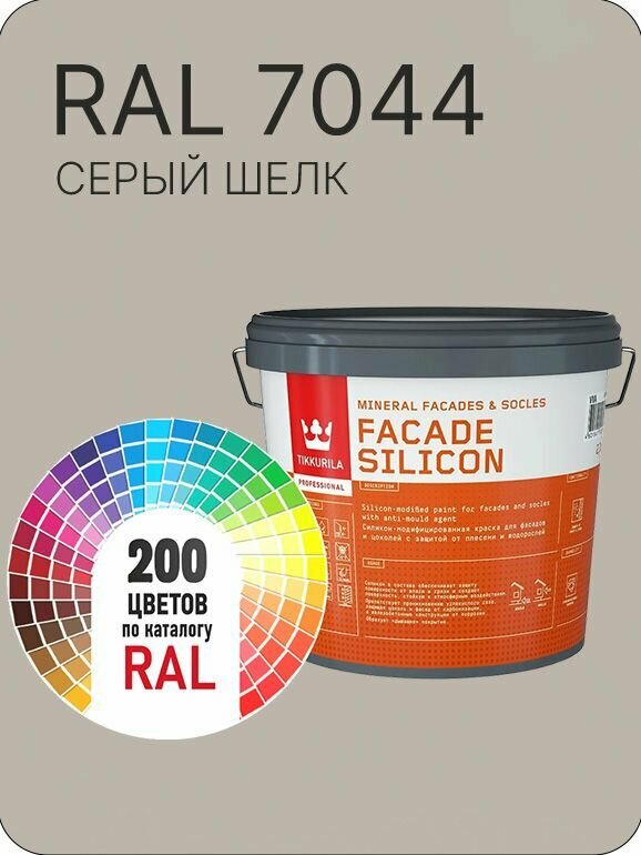 Краска силиконовая для фасадов и цоколей Tikkurila "Facade Silicon" цвет серый шелк Ral 7044 2.7 л.