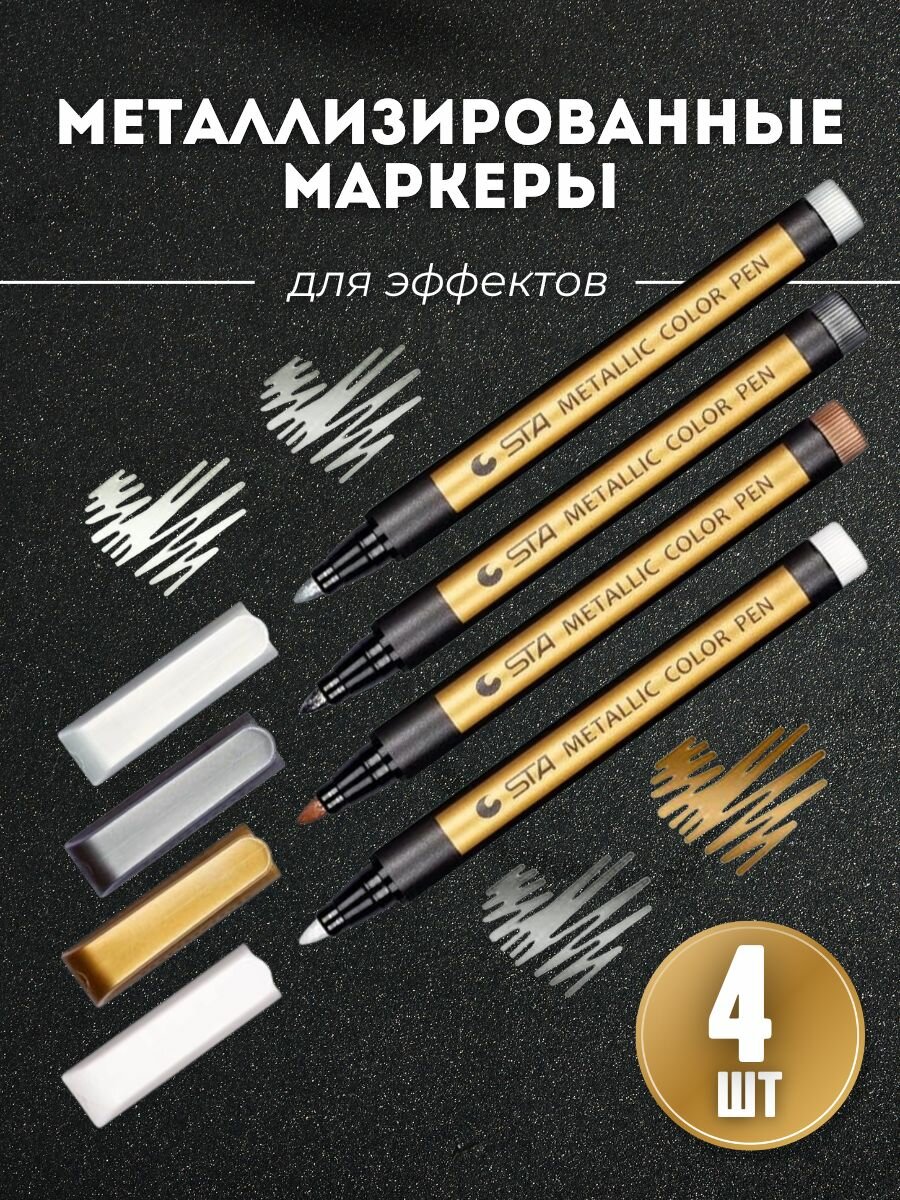 Набор металлизированных маркеров для создания эффектов 4 цвета