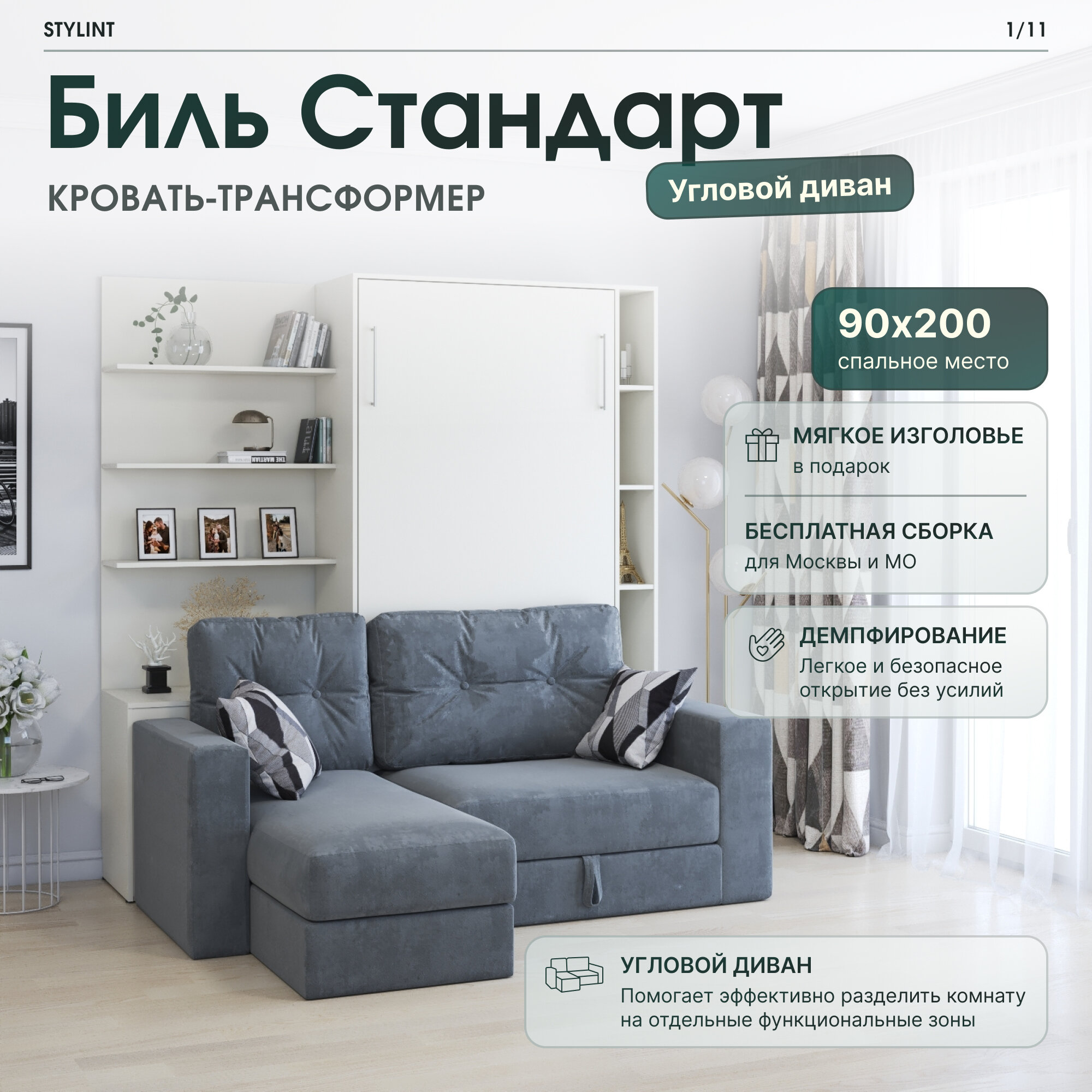 Шкаф кровать трансформер с креплением к стене, Stylint, Биль Стандарт (угол слева), 90х200, Белый, teddy 018