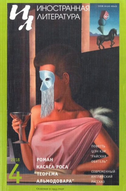 Иностранная литература №04/2018 [Цифровая книга]
