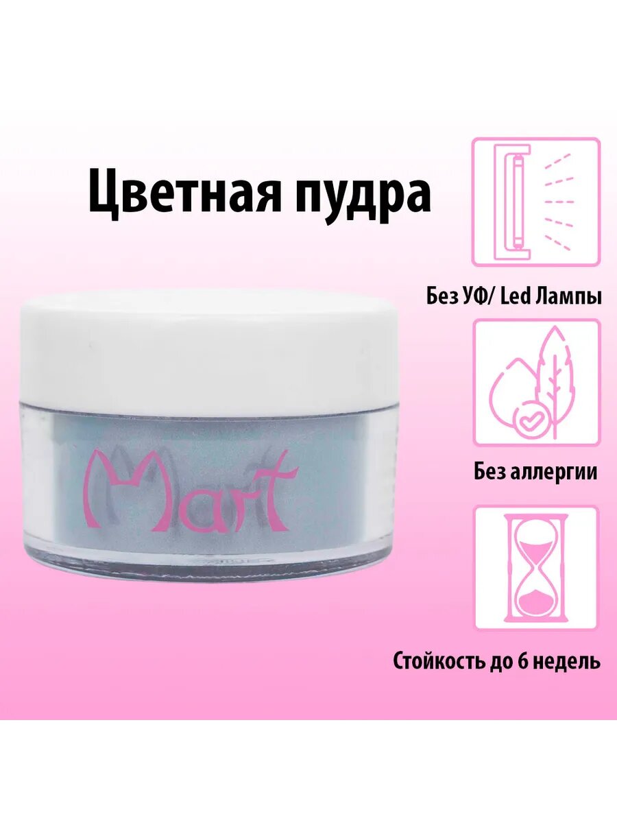 Mart Цветная Гель-Пудра Металлик 06 14 грамм, дип пудра без УФ лампы