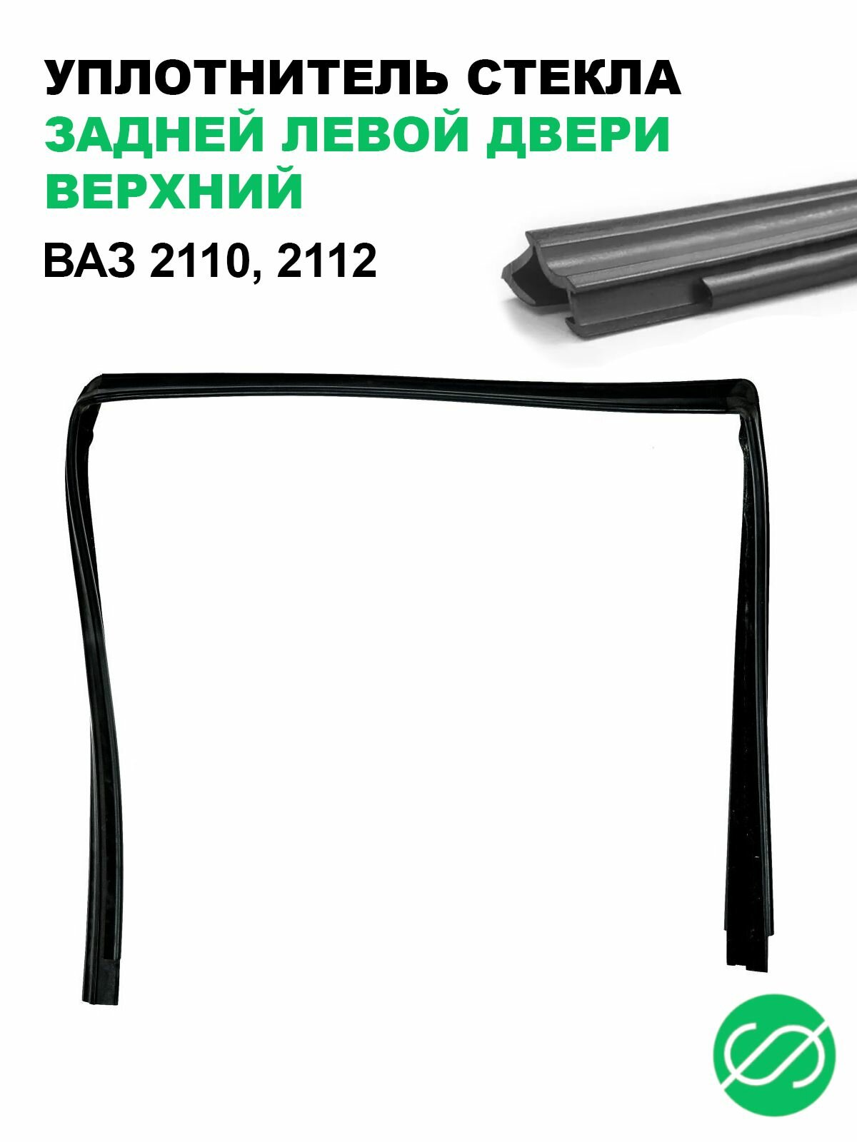 Уплотнитель стекла задней левой двери (бархотка) ВАЗ 2110, 2112 / верхний