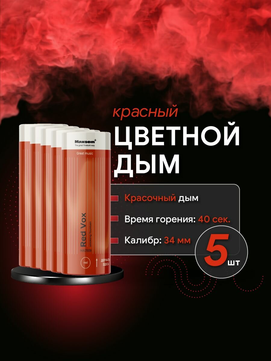 Цветной дым для фотосессии красный, 5 шт, 40 сек
