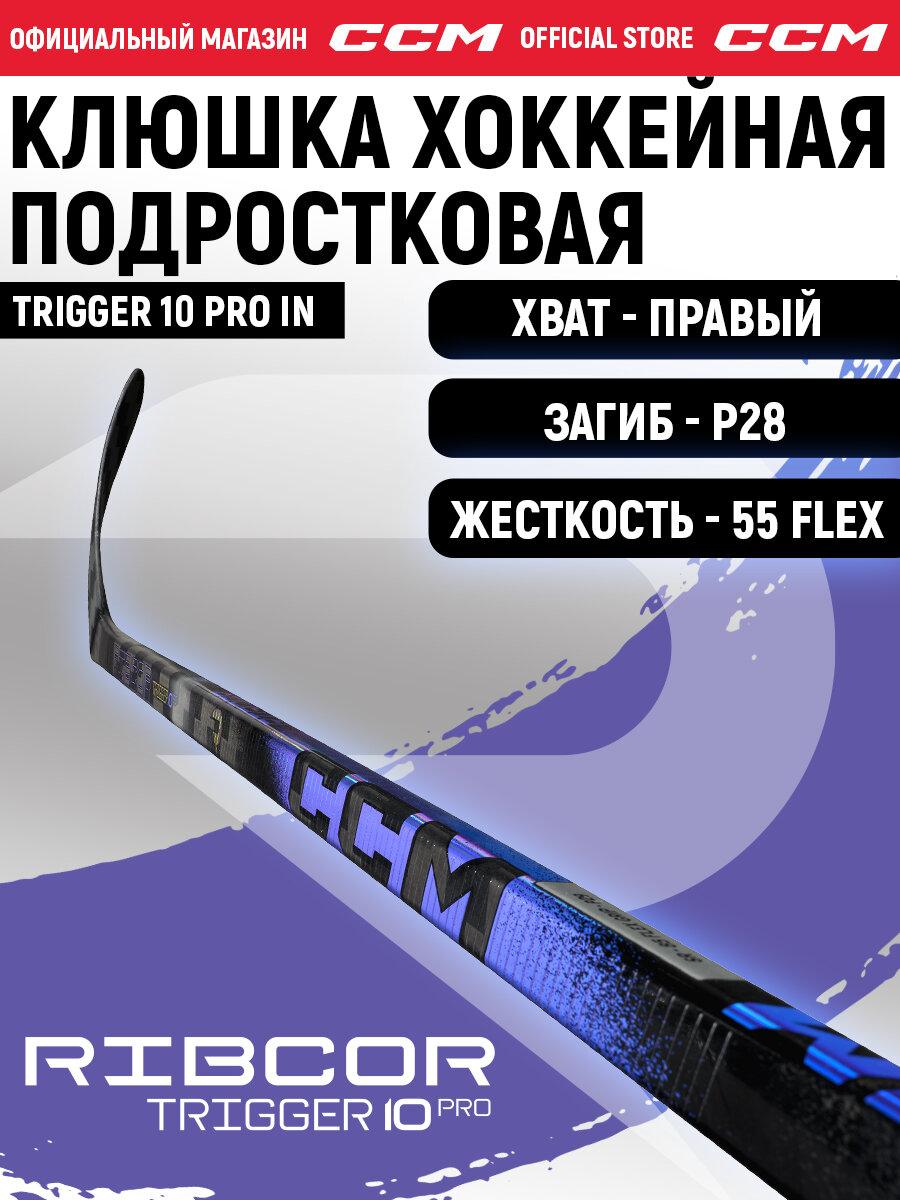 Клюшка хоккейная композитная CCM HS TRIGGER 10 PRO IN, загиб 28R, подростковые, правый хват, жесткость 55