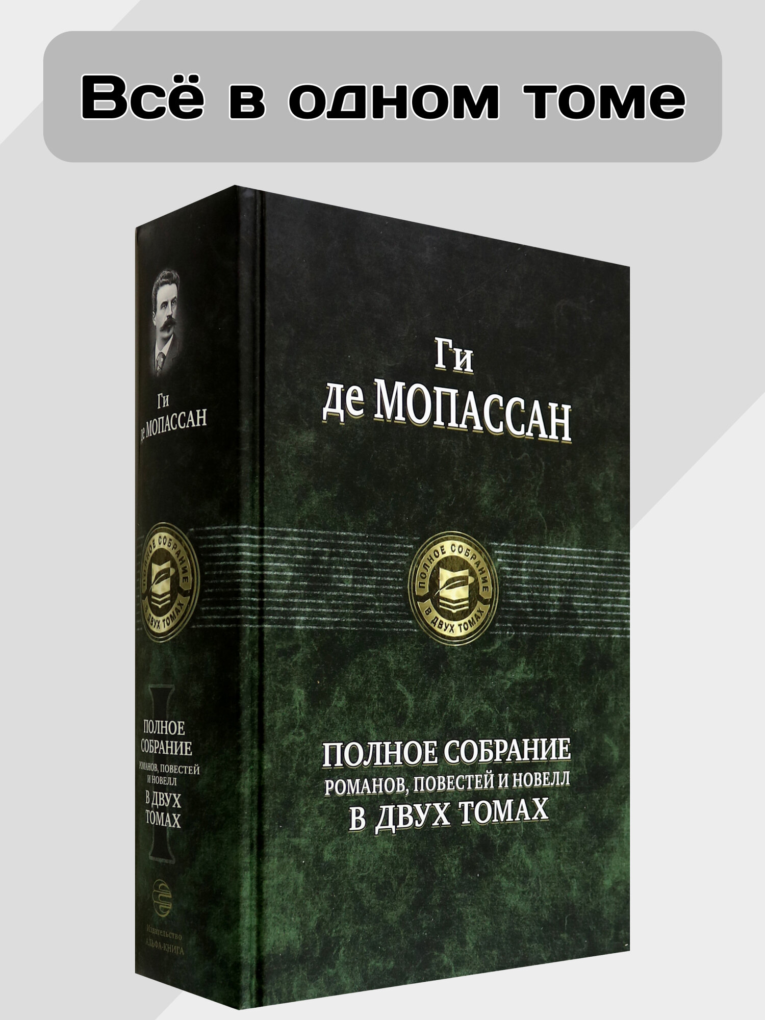 Полное собрание романов, повестей и новелл в 2-х томах