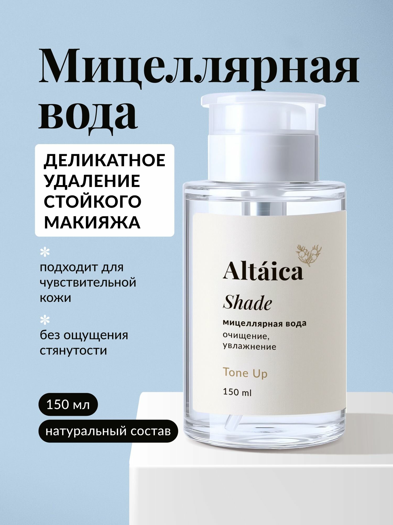 Мицеллярная вода Altaica Shade 150 мл. Мягкое очищение, удаление водостойкой косметики, увлажнение и восстановление
