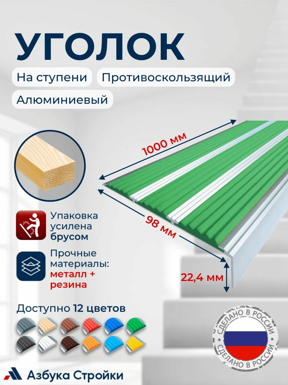 Противоскользящий алюминиевый угол-порог, накладка на ступени с тремя вставками 98мм, 1м, зелёный