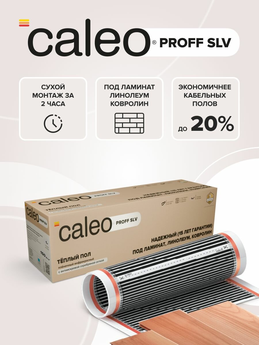 Теплый пол пленочный инфракрасный Калео Proff SLV 150-0,5-10, 150 Вт/м2, 10 м2