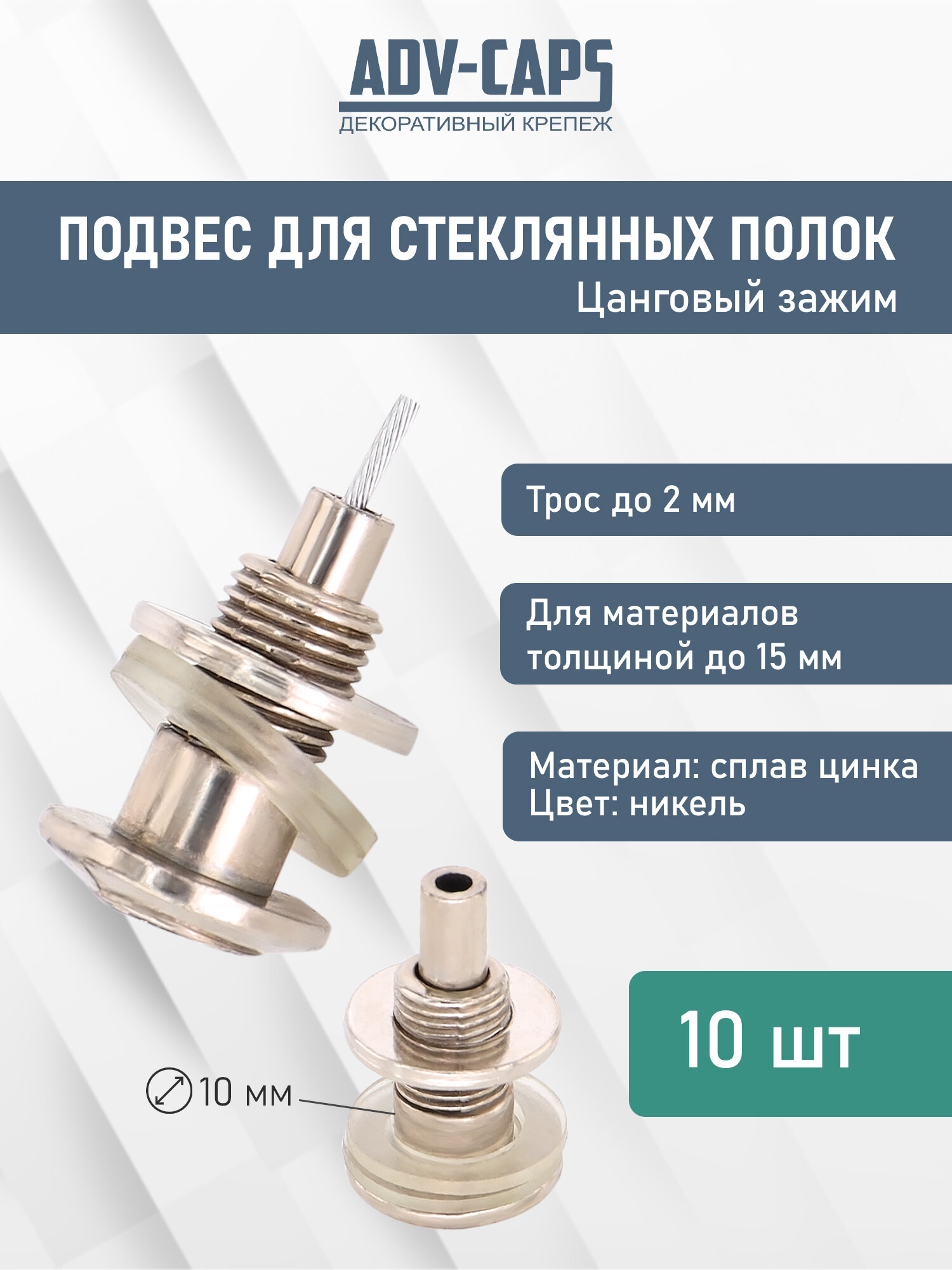 Подвес для стеклянных полок, трос до 2 мм, с цангой, 10 штук