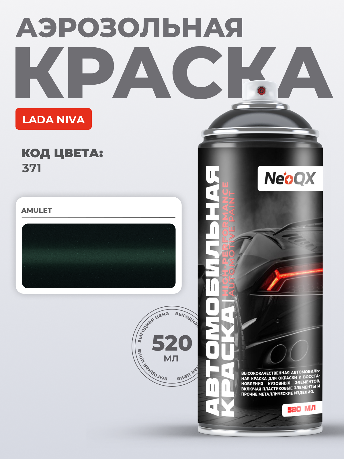 Краска для LADA NIVA, код 371 (AMULET), автоэмаль NeoQX в аэрозольном баллончике 520 мл
