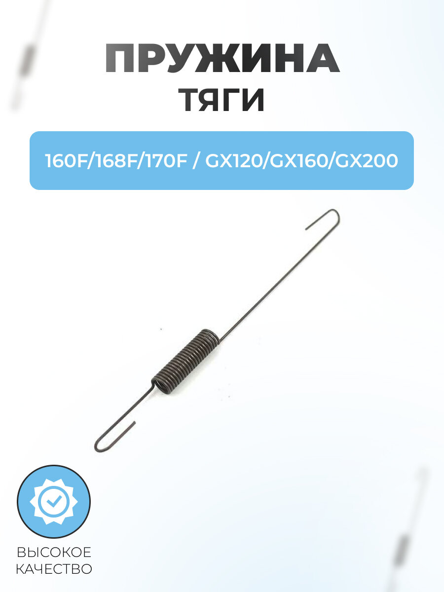 Пружина тяги регулятора оборотов для двигателя 160F, 168F, 170F (GX120, GX160, GX200)