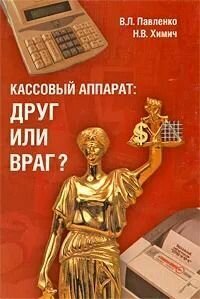 Кассовый аппарат. Друг или враг?