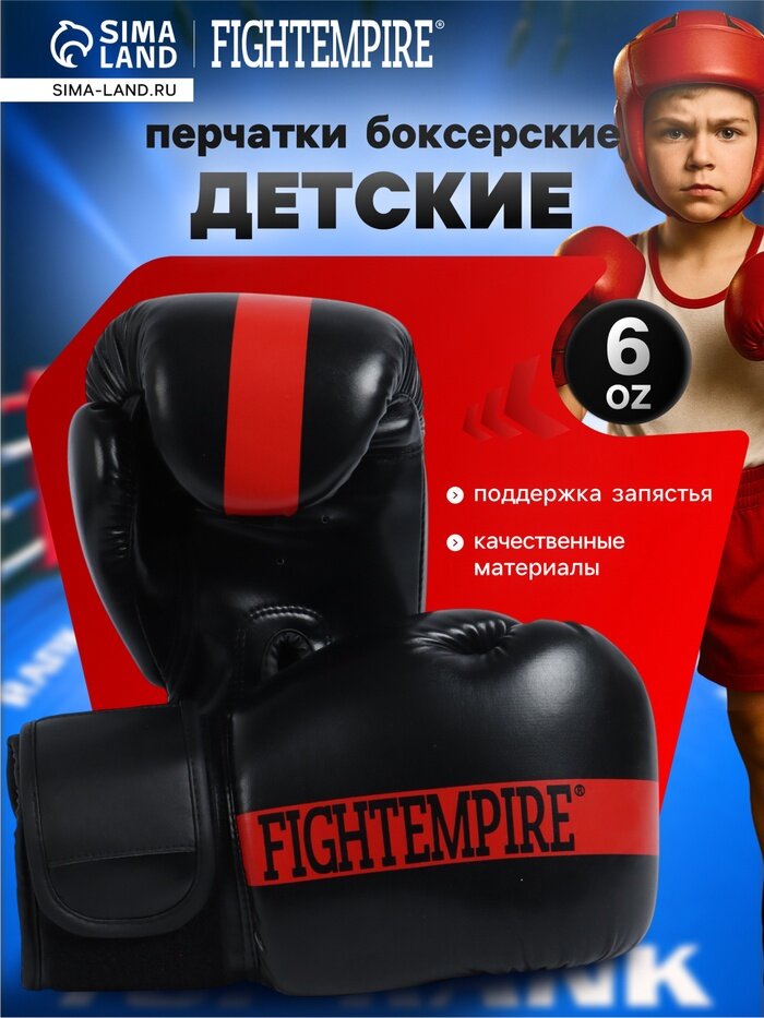 Перчатки боксёрские детские FIGHT EMPIRE, размер 6 oz, чёрно-красные