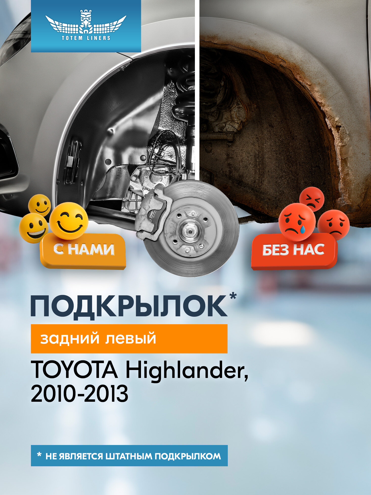 Подкрылок для TOYOTA Highlander 2010-2013 Totem Liners задний левый 1 шт. / Тойота Хайлендер