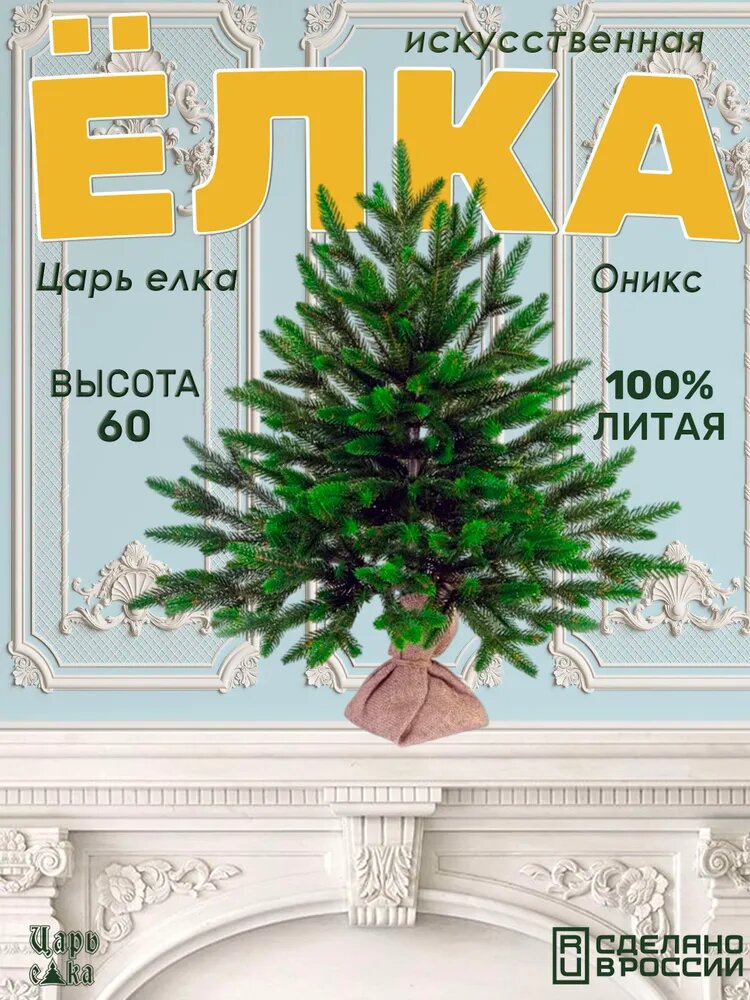 Ель искусственная Царь Елка Оникс, ОКС-60