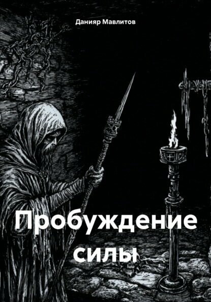 Пробуждение силы [Цифровая книга]