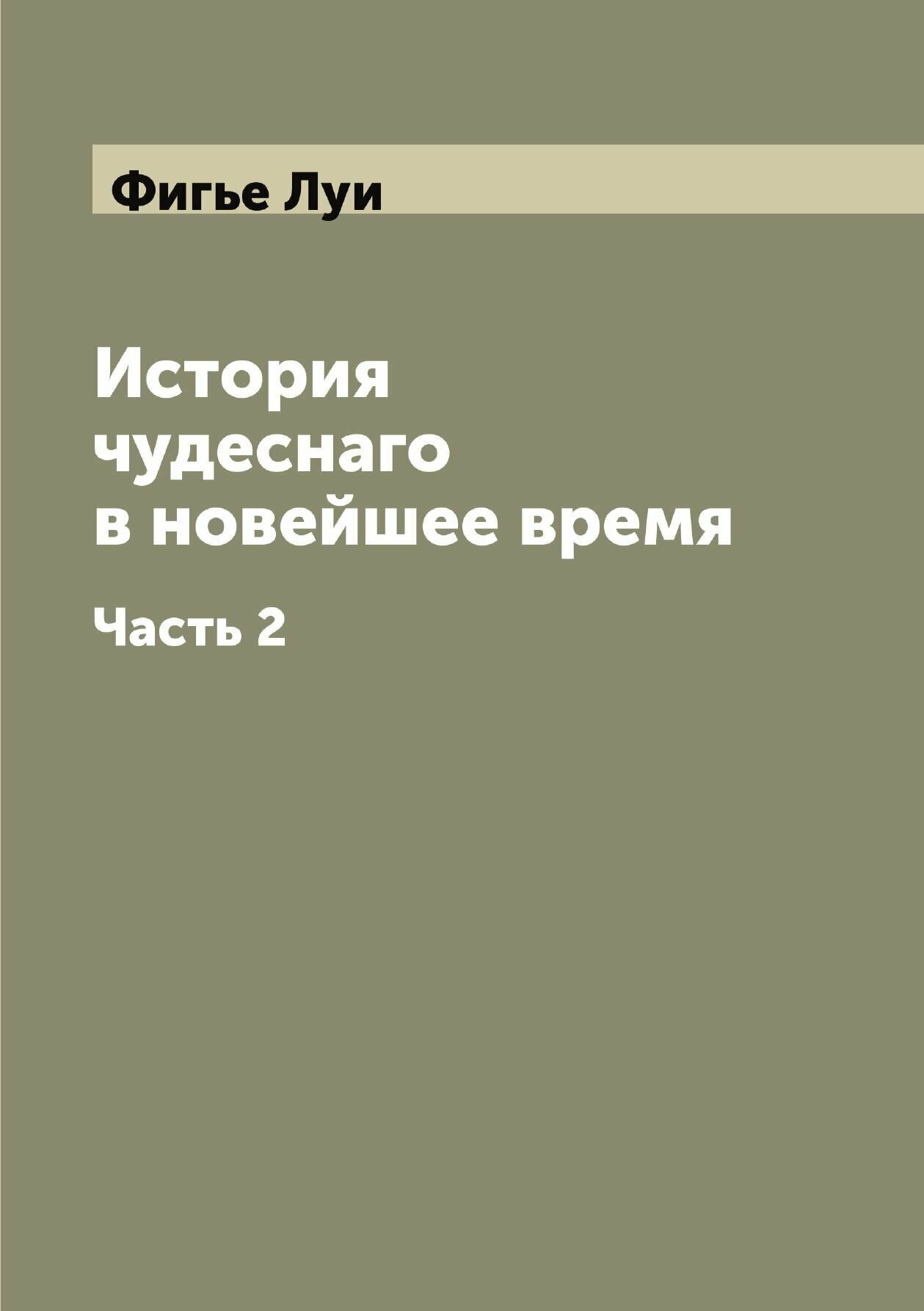 История чудеснаго в новейшее время. Часть 2