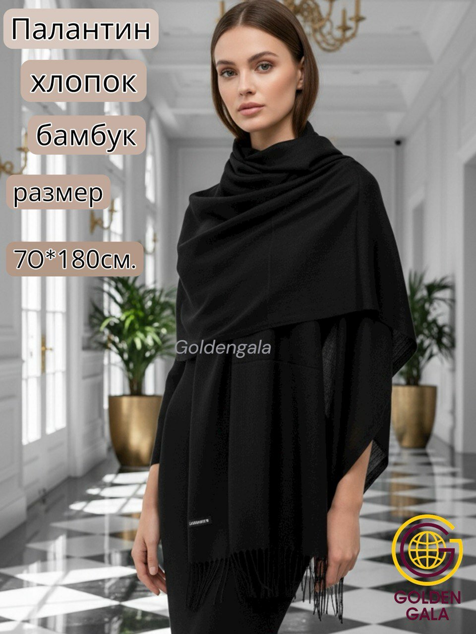 Палантин Базовая коллекция для женщин