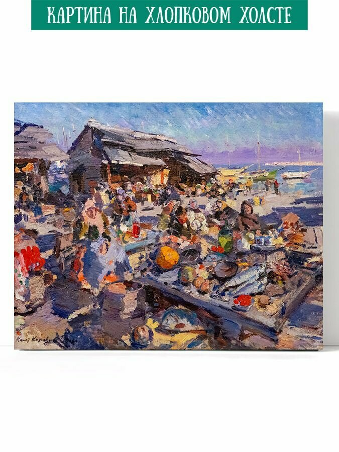 Картина/Базар. Константин Коровин