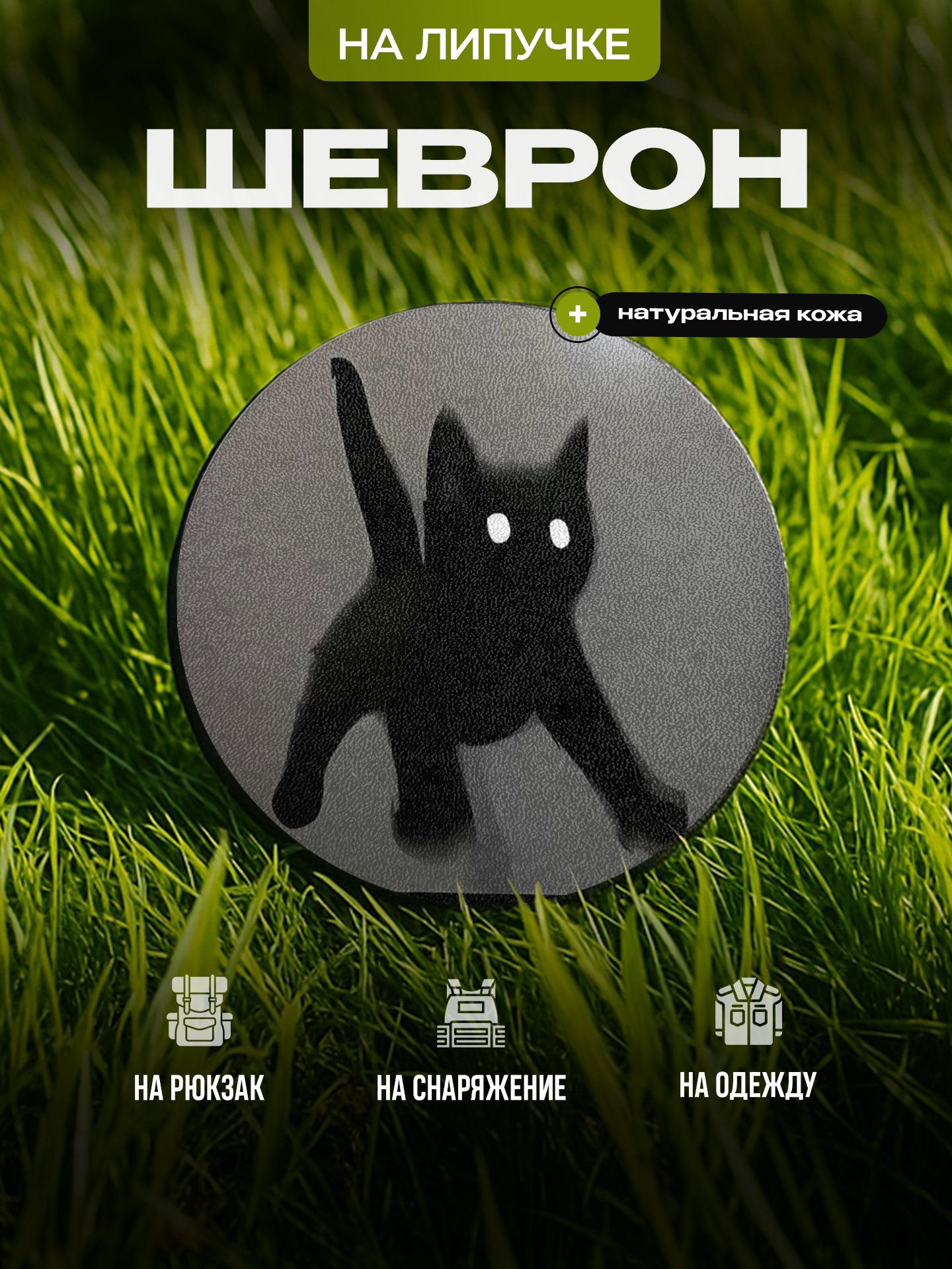 Шеврон IREVIVE круглый "Кошка" на липучке, для военного, аксессуар на форму, рюкзак, подарок солдату, натуральна кожа