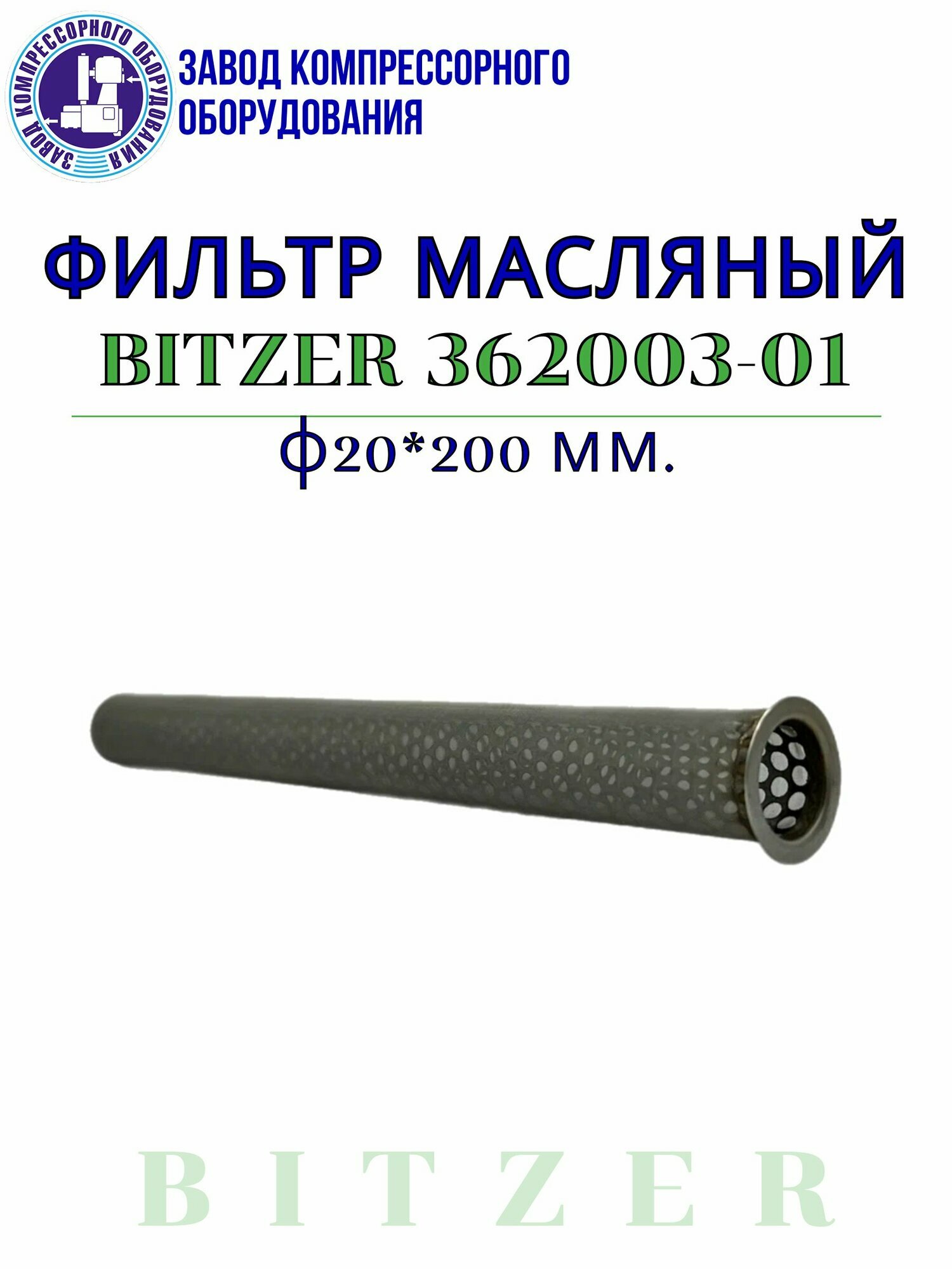 Масляный фильтр 36200301 (20х200 мм.) для компрессора BITZER