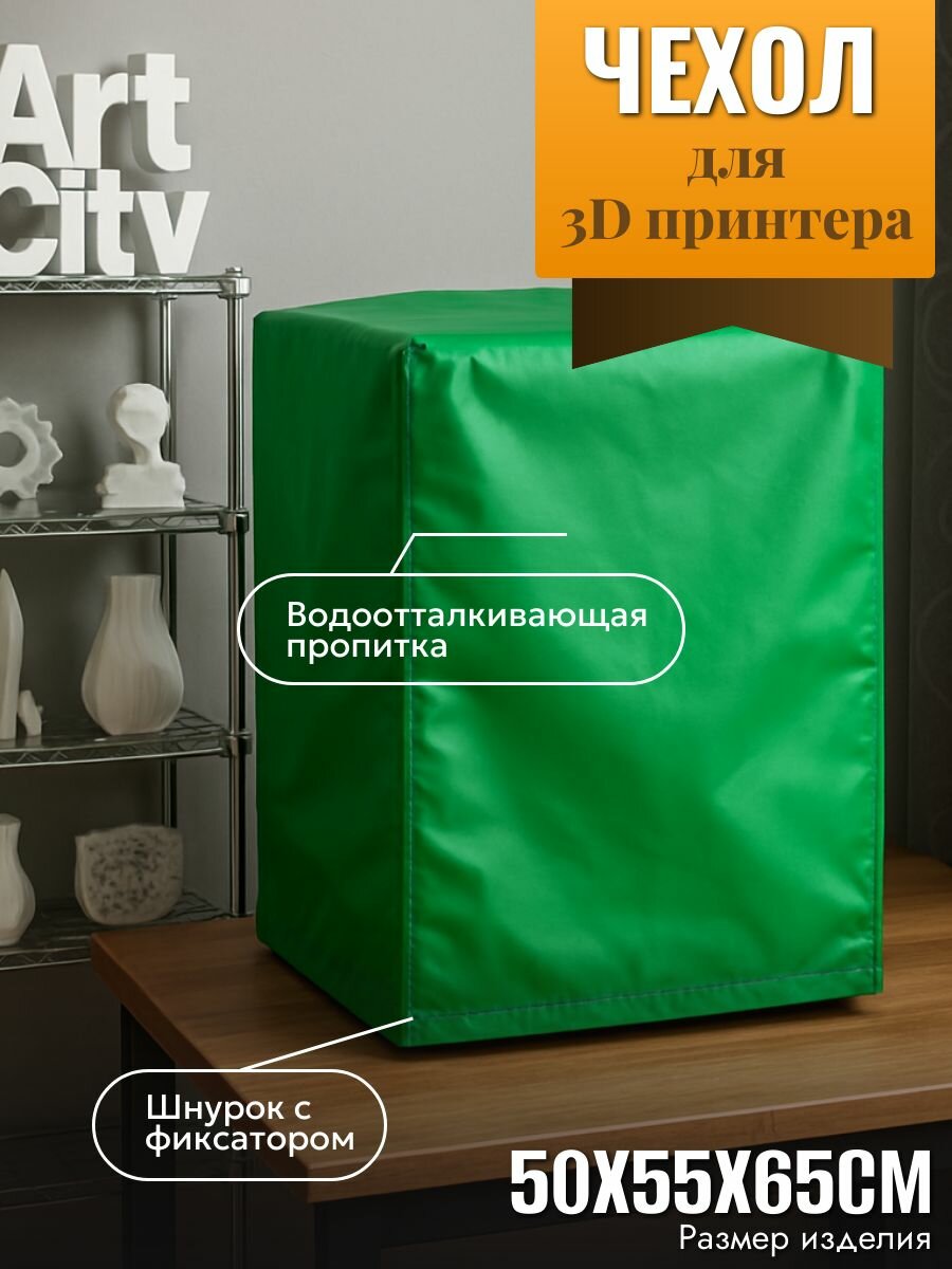 Чехол для 3D принтера, 50х55х65см, зеленый