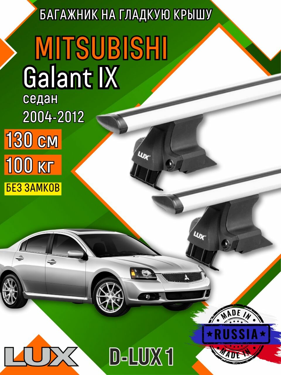 Багажник для автомобиля Mitsubishi Galant IX на гладкую крышу с дугами крыло и замком