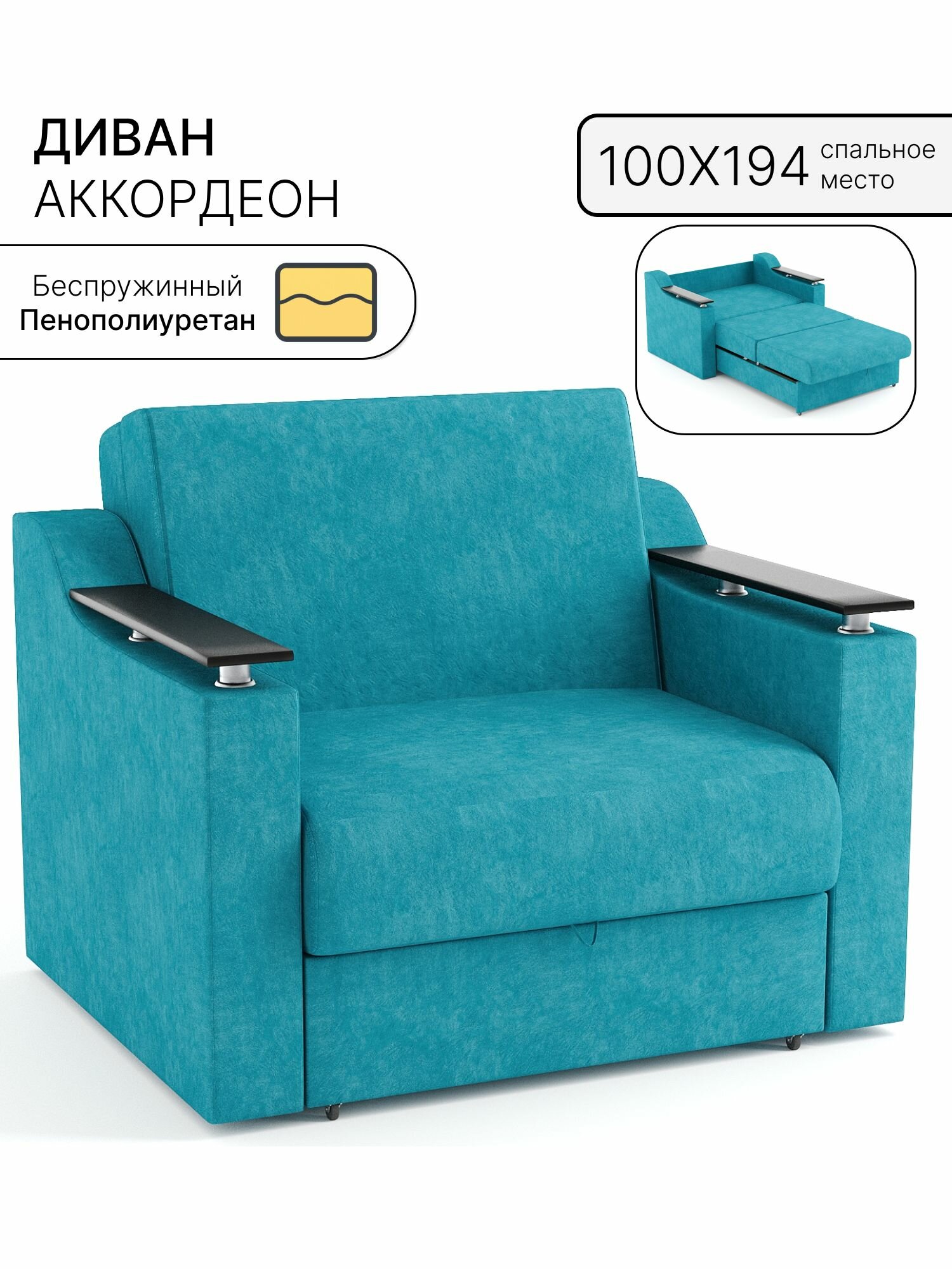 Диван аккордеон Сенатор 100х194 см с МДФ подлокотинками, велюр бирюзовый RS-29